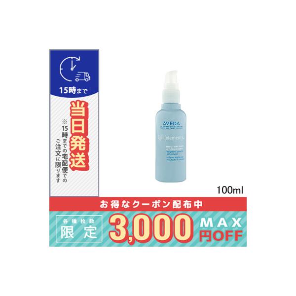 アヴェダ  ライトエレメンツ スムージング フルイド 100ml
