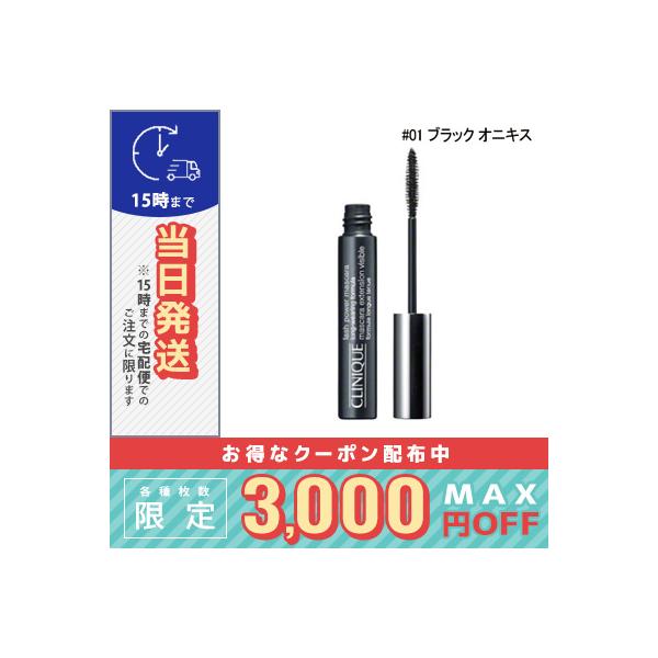 クリニーク ラッシュパワー マスカラ ロング ウェアリング フォーミュラ #01 ブラック オニキス 6ml