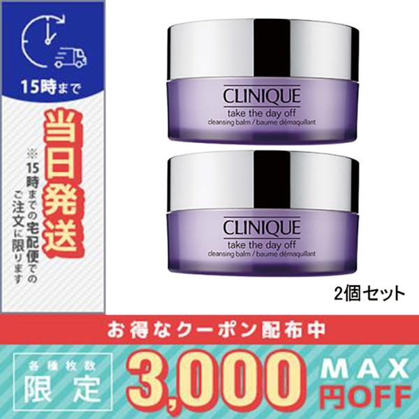 CLINIQUEクリニーク2個セット-テイクザデイオフクレンジングバーム125ml