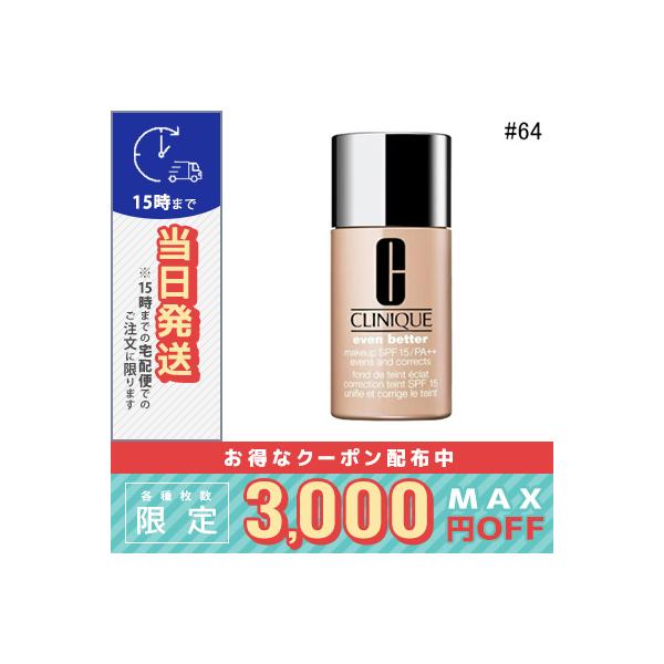 クリニーク イーブン ベター メイクアップ SPF 15/PA++ #64 クリーム ベージュ 30ml