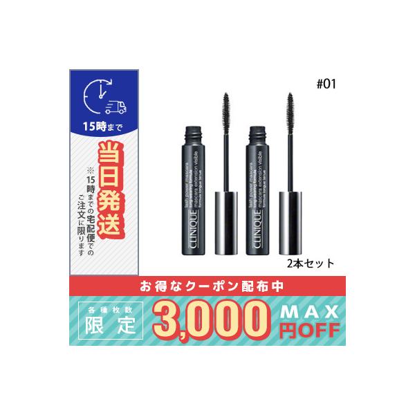 クリニーク ラッシュパワー マスカラ ロング ウェアリング フォーミュラ #01 6ml 2個セット