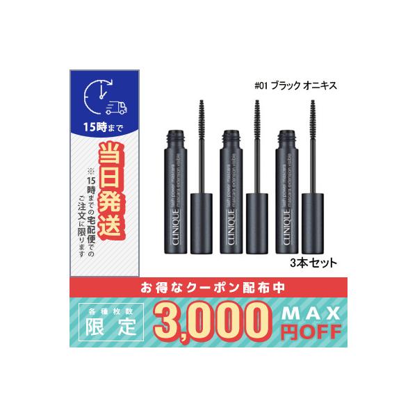 クリニーク ラッシュパワー マスカラ ロング ウェアリング フォーミュラ #01 6ml 3個セット