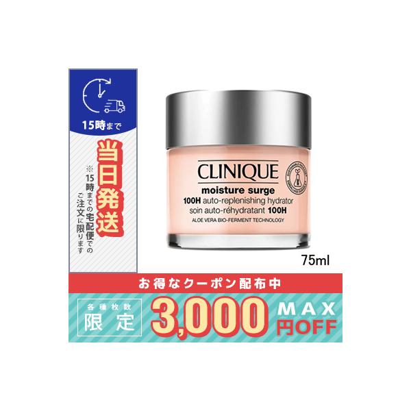 クリニーク モイスチャー サージ ジェルクリーム 100H 75ml