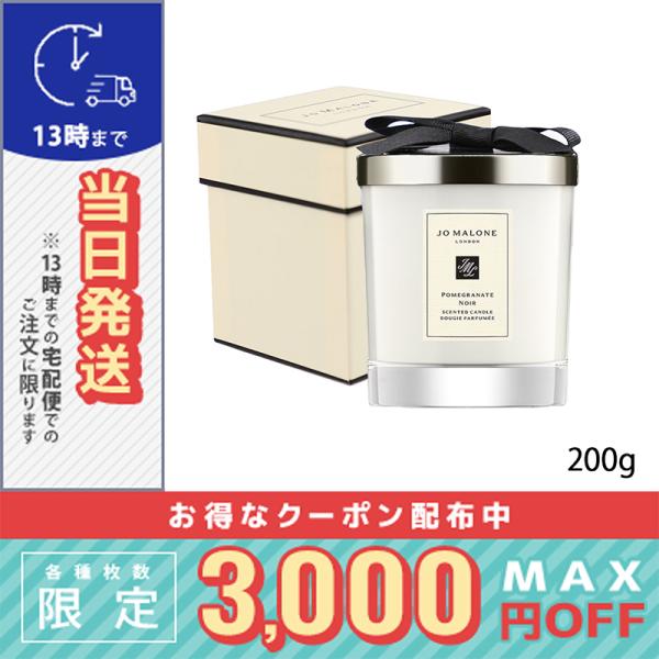 ジョーマローン ポメグラネート ノアール ホーム キャンドル 200g 【紙袋・箱付き】