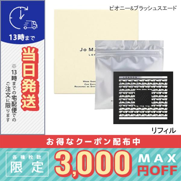 ジョー マローン ピオニー＆ブラッシュスエードカーディフューザー リフィル