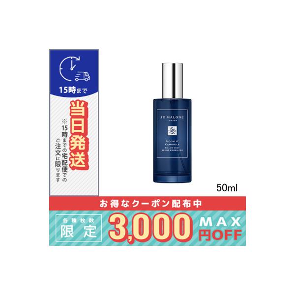 ジョー マローン ムーンリット カモミール ピロー ミスト 50ml