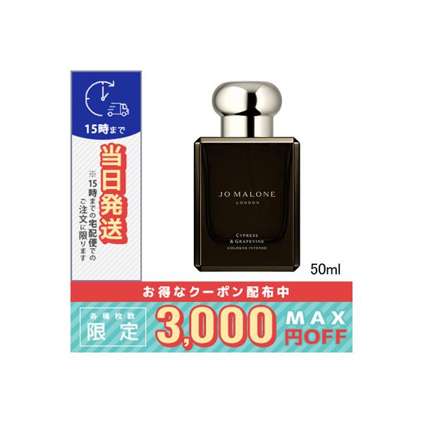 ジョー マローン サイプレス ＆ グレープバイン コロン インテンス 50ml