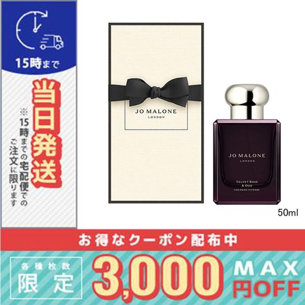 JOMALONEジョーマローンヴェルベットローズ&amp;ウードコロンインテンス50ml【紙袋・箱付き】
