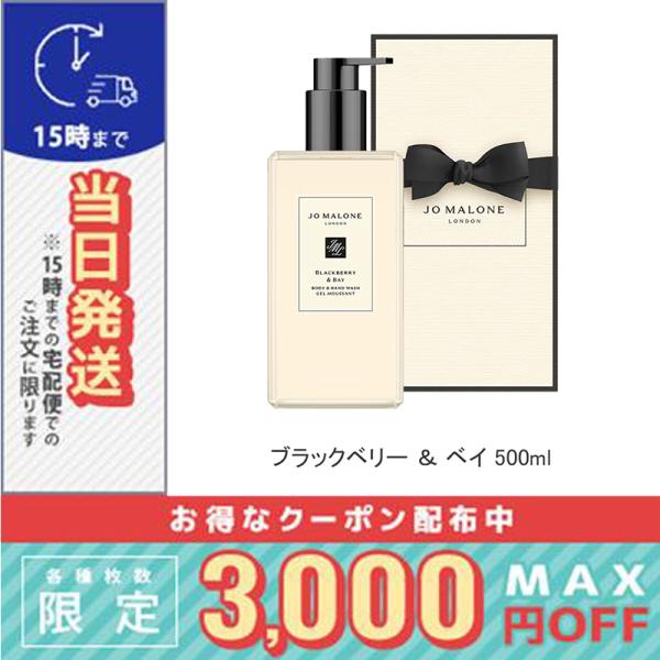 ジョー マローン ブラックベリー &amp; ベイ ボディ &amp; ハンド ウォッシュ 500ml 【紙袋・箱付き】