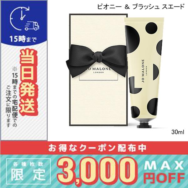 JOMALONEジョーマローンピオニー＆ブラッシュスエードハンドクリーム30ml