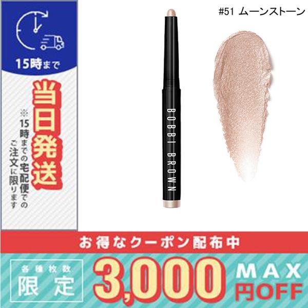 BOBBIBROWNボビイブラウンロングウェアクリームシャドウスティック#51ムーンストーン1.6g