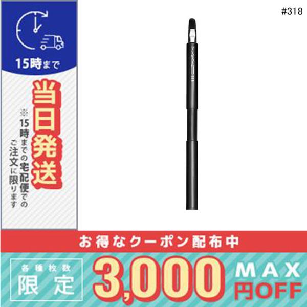 MACマック#318リトラクタブルリップブラシ