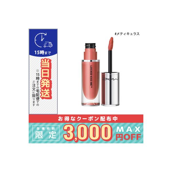 マック ロックド キス インク リップカラー #メティキュラス