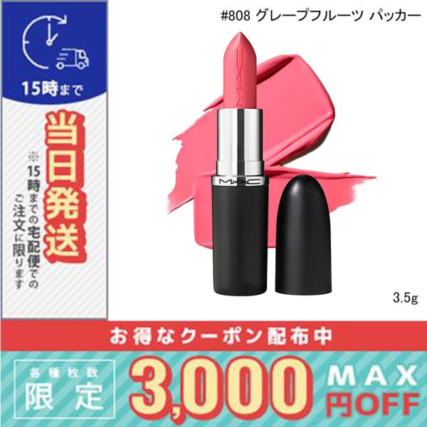 MACマックマキシマルスリークサテンリップスティック#808グレープフルーツパッカー3.5g