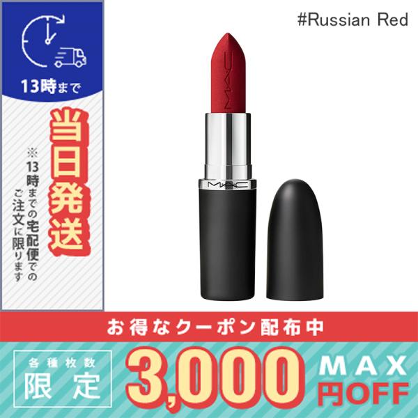 マック マキシマル シルキー マット リップスティック #612 ロシアン レッド 3.5g