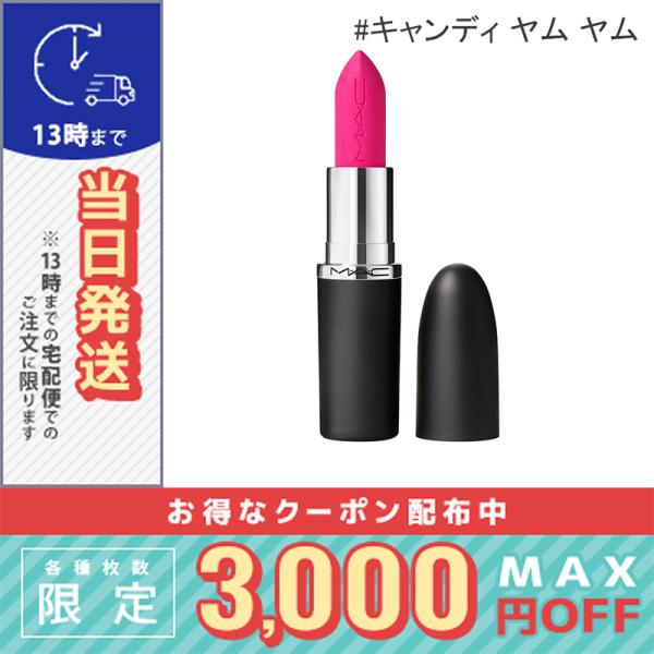マック マキシマル シルキー マット リップスティック #キャンディ ヤム ヤム 3.5g
