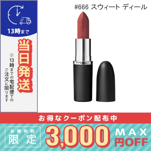 マック マキシマル シルキー マット リップスティック #666 スウィート ディール 3.5g
