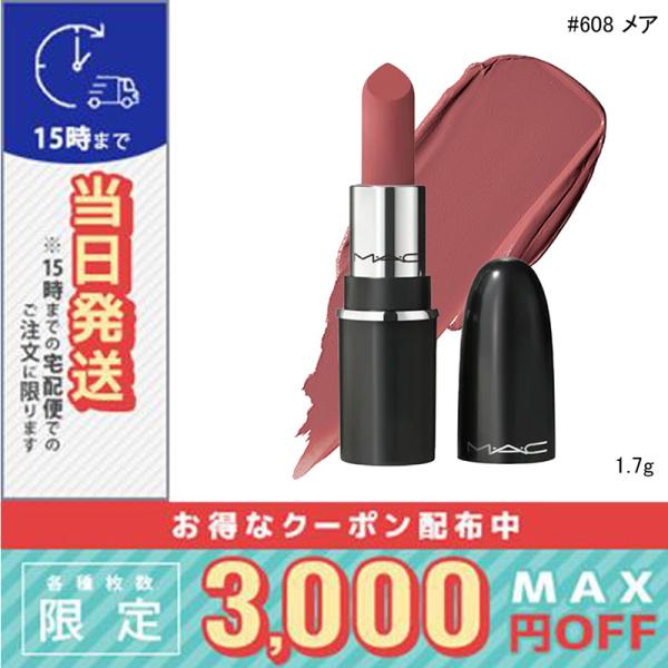 MACマックマキシマルシルキーマットリップスティックミニ#608メア1.7g