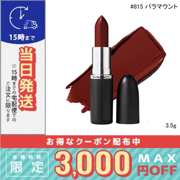 MACマックマキシマルスリークサテンリップスティック#815パラマウント3.5g