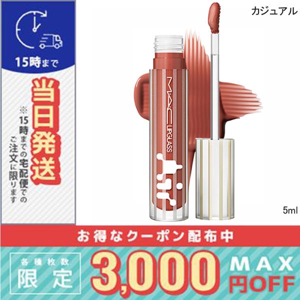 MACマックリップガラスエアーカジュアル5ml