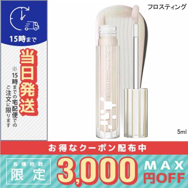 MACマックリップガラスエアーフロスティング5ml