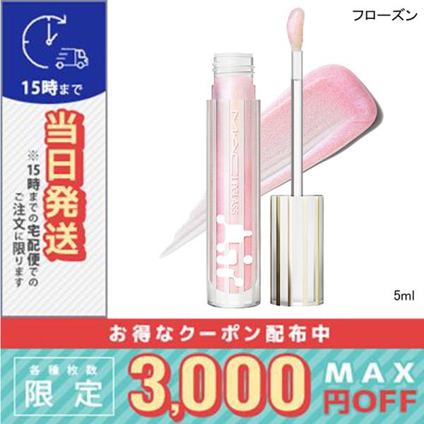 MACマックリップガラスエアーフローズン5ml