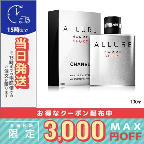 CHANELシャネルアリュールオムスポーツEDTSP(ヴァポリザター)100ml