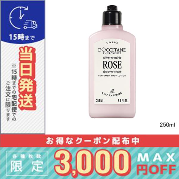 ロクシタン ローズ パフュームド ボディミルク 250ml