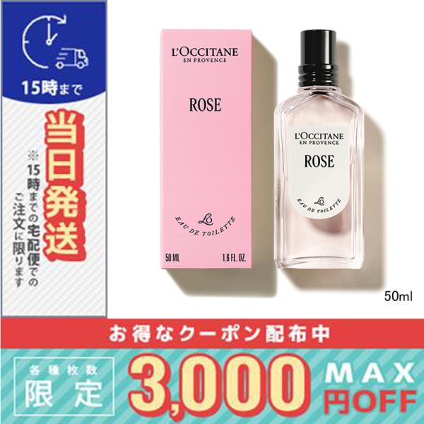 ロクシタン ローズ オードトワレEDT 50ml