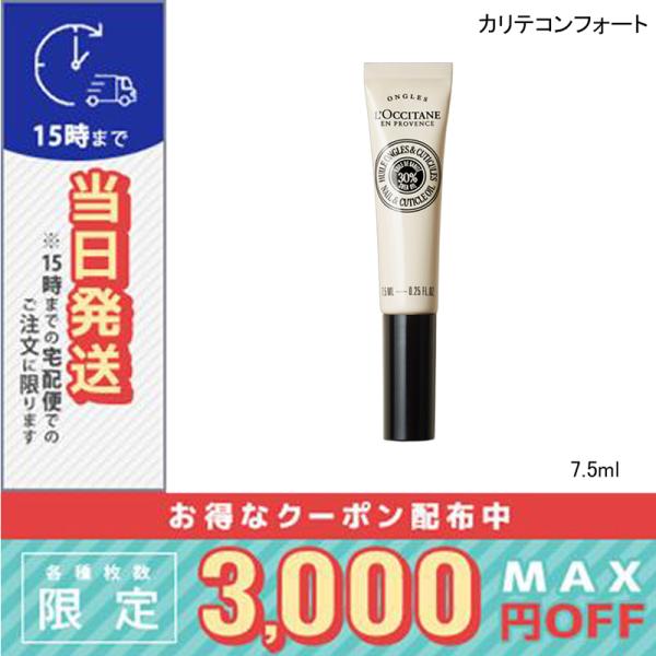 LOCCITANEロクシタンカリテコンフォートネイルオイル7.5ml