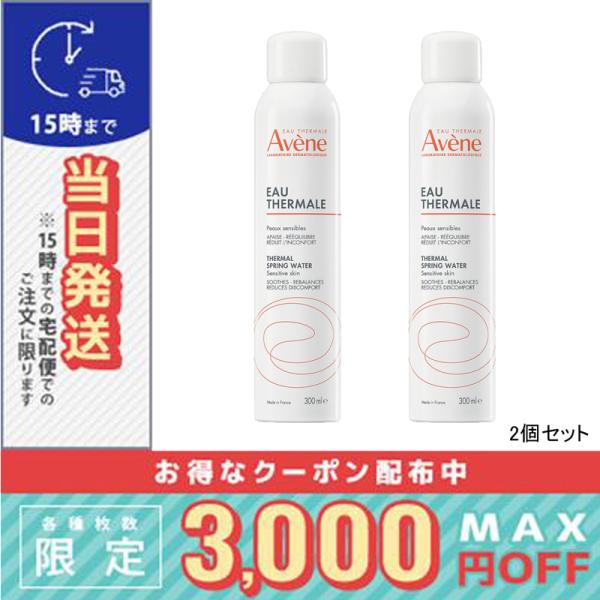 AVENEアベンヌ2個セット-ウオーター300ml