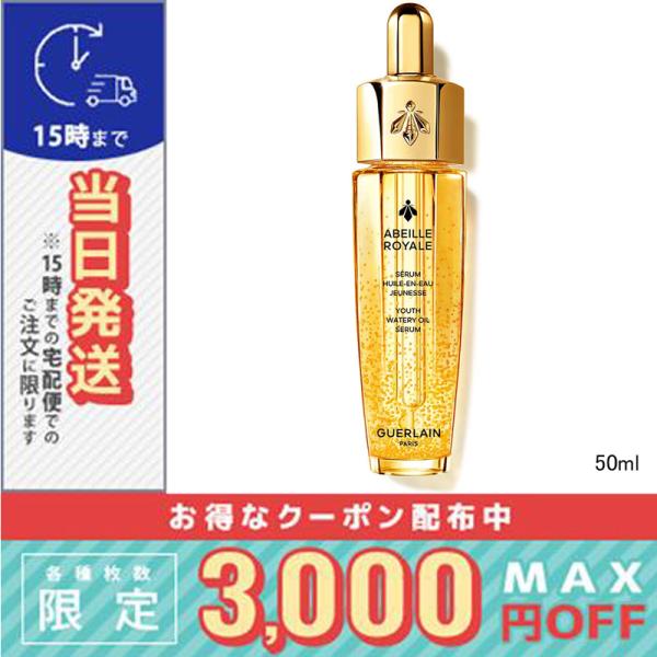 ゲラン アベイユ ロイヤル ウォータリー オイル セロム 50ml