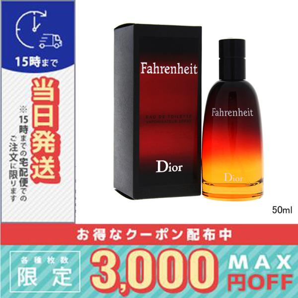 DIORクリスチャンディオールファーレンハイトオードゥトワレ50ml