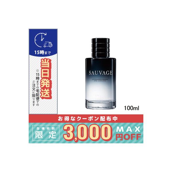 クリスチャン ディオール ソヴァージュ アフターシェーブローション 100ml