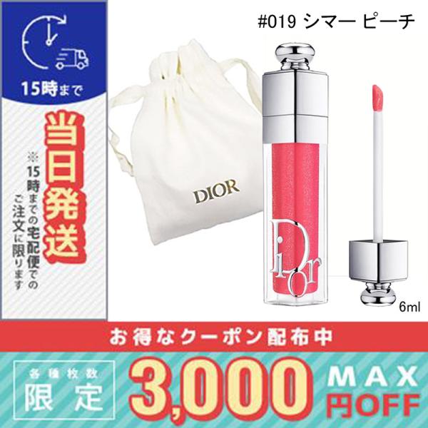 クリスチャン ディオール アディクト リップ マキシマイザー #019 シマー ピーチ 6ml ミニポーチ付き【箱なし】