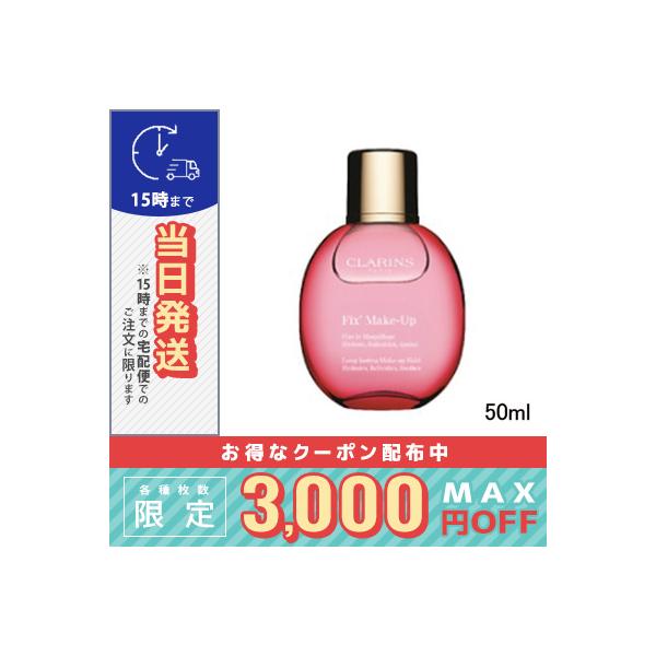 クラランス フィックス メイクアップ 50ml