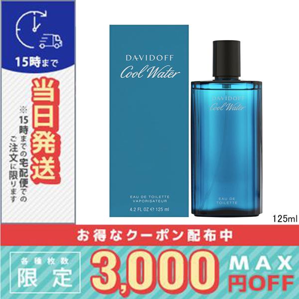 DAVIDOFFダビドフクールウォーターオードトワレEDT125ml