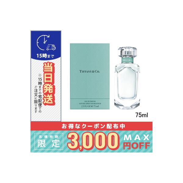 ティファニー オードパルファム EDP 75ml