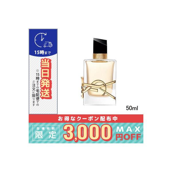 イヴサンローラン リブレ オーデパルファム 50ml