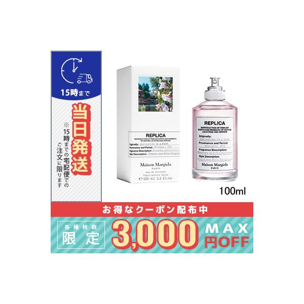 メゾン マルジェラ レプリカ スプリングタイム イン ア パーク EDT 100ml