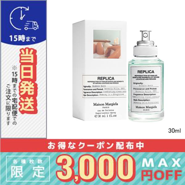 MAISONMARGIELAメゾンマルジェラレプリカバブルバスEDT30ml