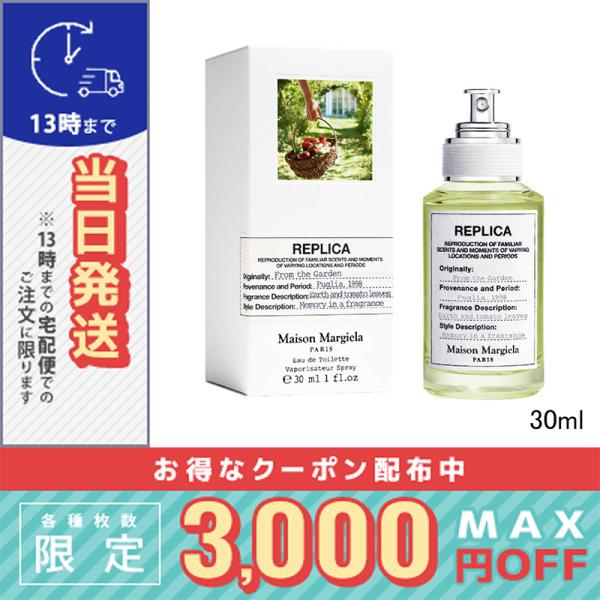 メゾン マルジェラ レプリカ フロム ザ ガーデン オードトワレ 30ml