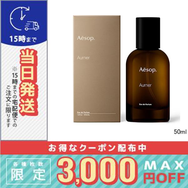 AESOPイソップオルナーオードパルファム50ml