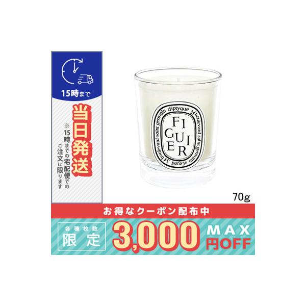 ディプティック ミニ キャンドル フィギエ 70g