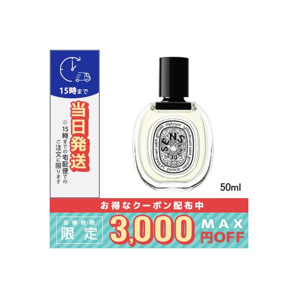 DIPTYQUE ディプティック オードトワレ オーデサンス 50ml(411228/425645)
