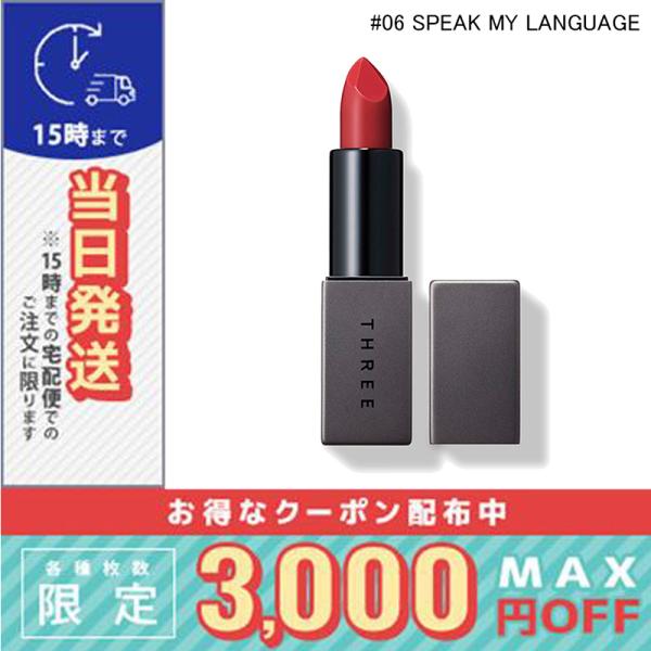 THREEスリードリームオンアリューリングリップスティック#06SPEAKMYLANGUAGE3.7g※こちらの商品は海外正規品(並行輸入品)と国内正規品が混在しております。