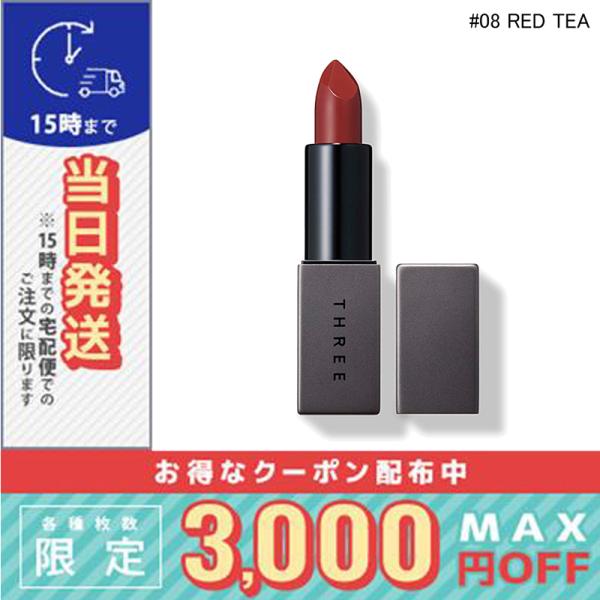 THREEスリードリームオンアリューリングリップスティック#08 RED TEA 3.7g※こちらの商品は海外正規品(並行輸入品)と国内正規品が混在しております。