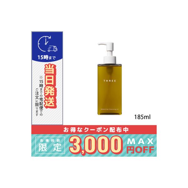 スリー バランシング クレンジング オイル N 185ml※こちらの商品は海外正規品(並行輸入品)と国内正規品が混在しております。