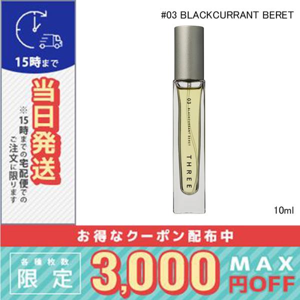 THREEスリーエッセンシャルセンツR#03BLACKCURRANTBERET10ml※こちらの商品は海外正規品(並行輸入品)と国内正規品が混在しております。