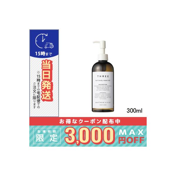 スリー フルボディ ウォッシュ AC 300ml THREE※こちらの商品は海外正規品(並行輸入品)と国内正規品が混在しております。